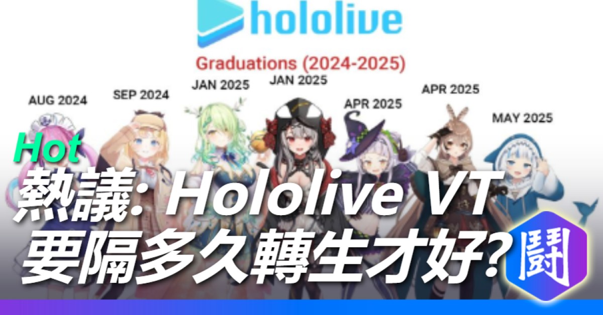 PTT熱議 : Hololive VT畢業後要隔多久轉生才會被接受