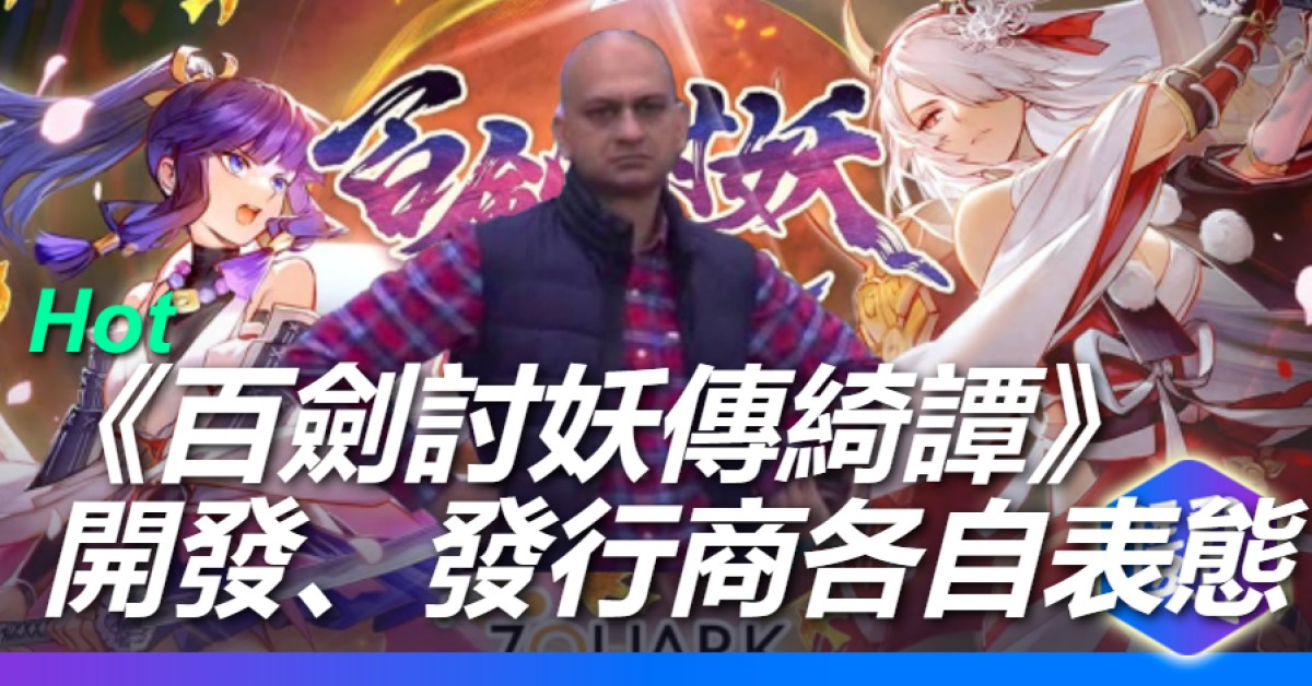 《百劍討妖傳綺譚》風波延燒：7QUARK與GSE雙方聲明公開，開發商與發行商各自表態