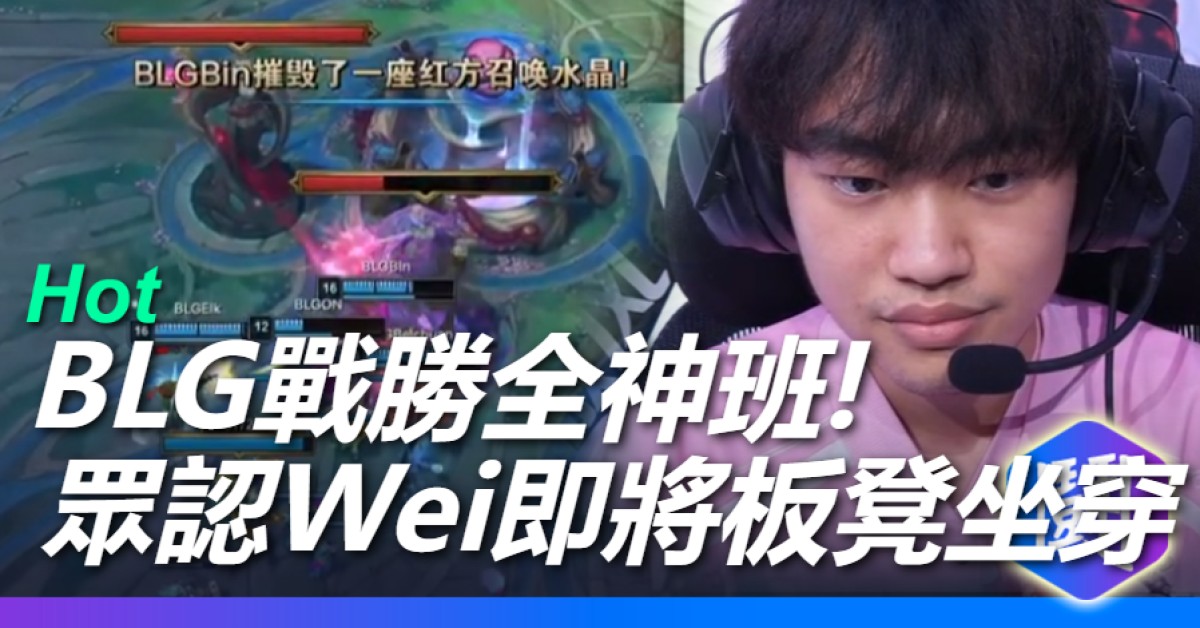 BLG 2:1 IG 虎撲：板凳Wei是對的
