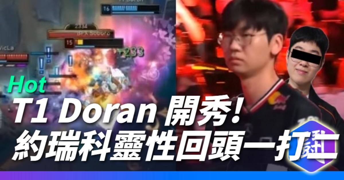 Doran開秀一打二 靈性扭動! 獲得第一個POM! 大楷沒上班也能看到LCK殭屍大戰野怪