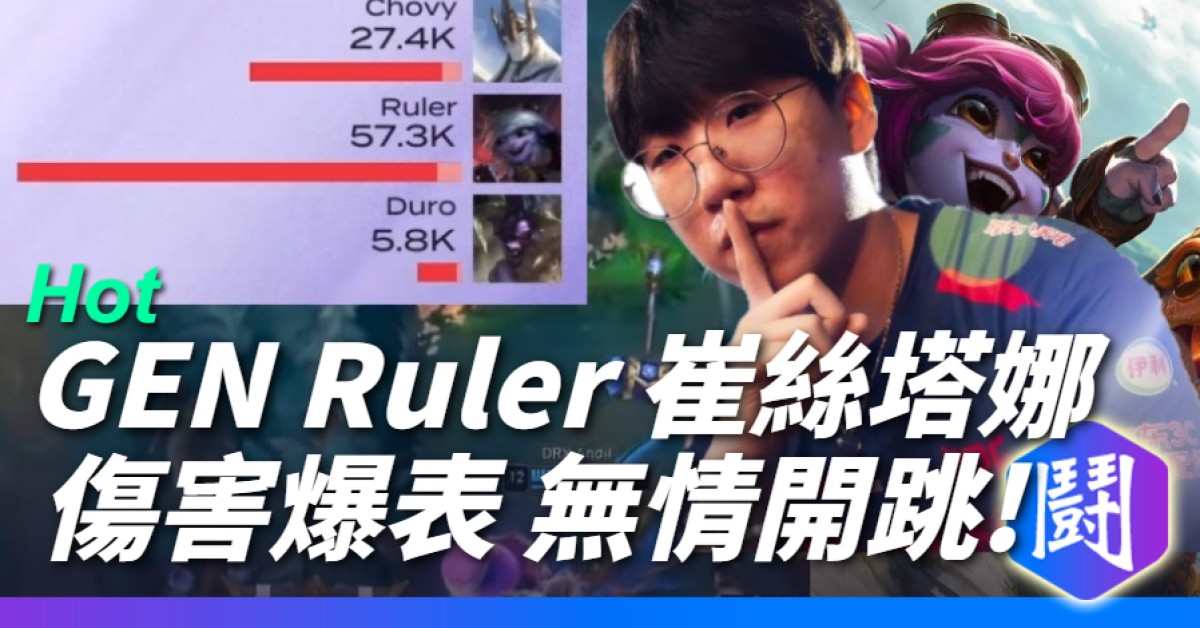 GEN 尺哥(Ruler)砲娘跳起來啦 嘎嘎亂殺 +Ruler賽後採訪