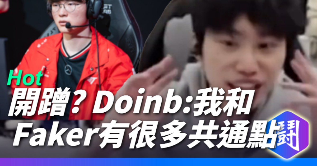 Doinb：我跟Faker有很多共同點