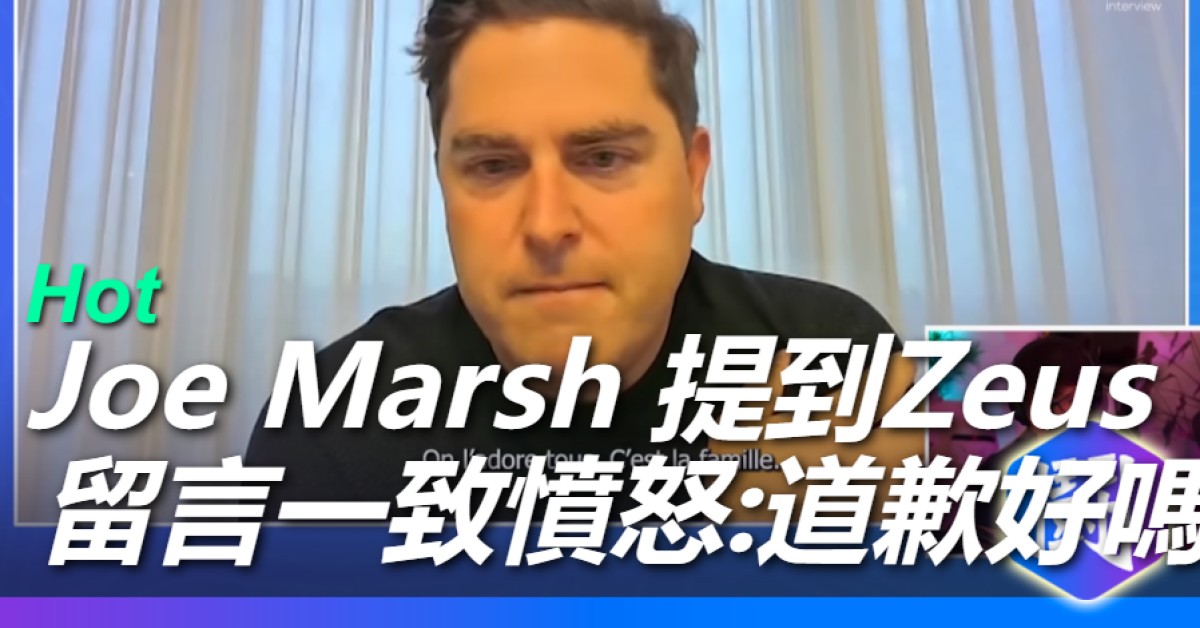 Joe Marsh：我們對 Zeus 沒有任何惡意