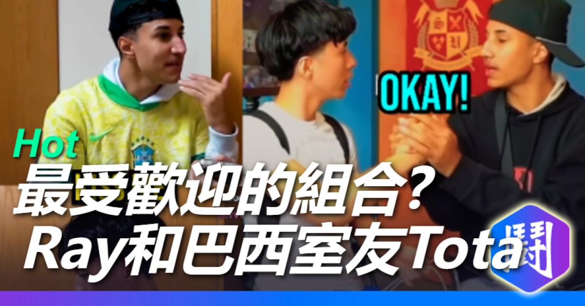 實況主大學 大家好像都很喜歡Ray和室友Tota的節目效果
