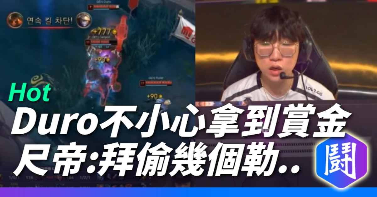 Ruler 對 Duro 搶了賞金頭大喊：啊～拜託欸在幹嘛啦！