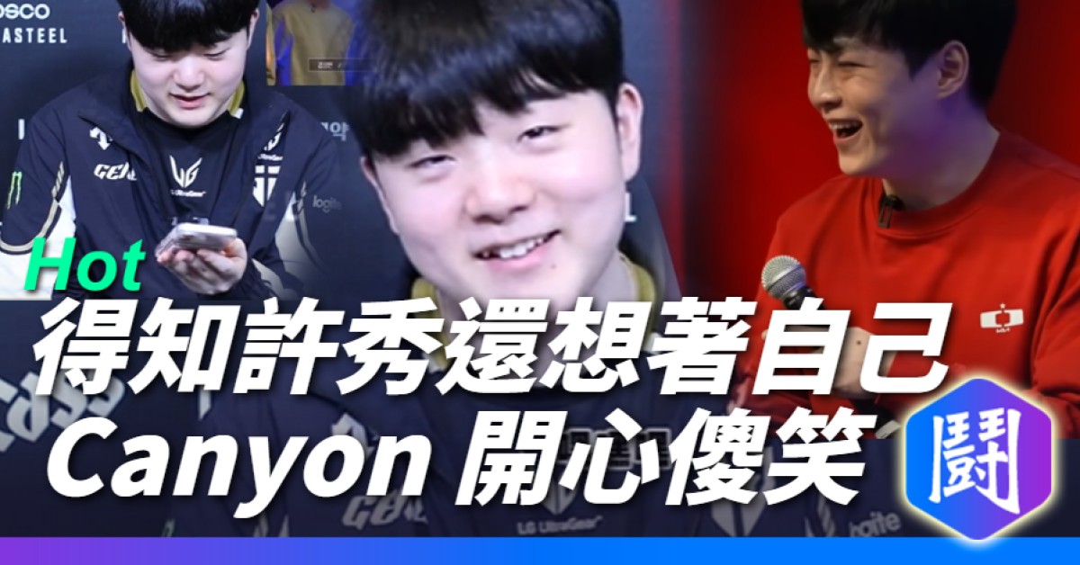 玩加電競訪問Canyon：希望ShowMaker好好照顧自己