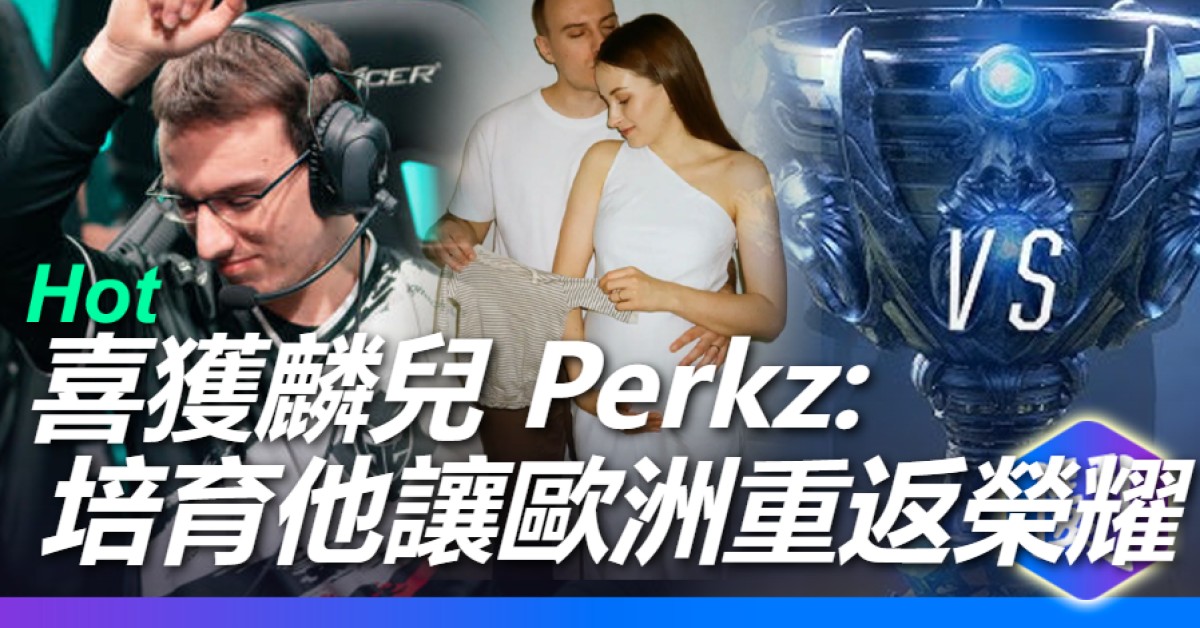 即將當爹，Perkz：我將從小培養他2043年帶領歐洲重回巔峰