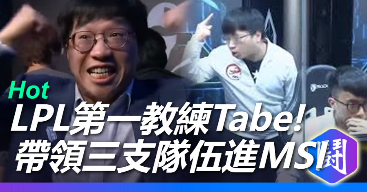 有能！Tabe先後率領三支不同的戰隊打進MSI，LPL歷史首位