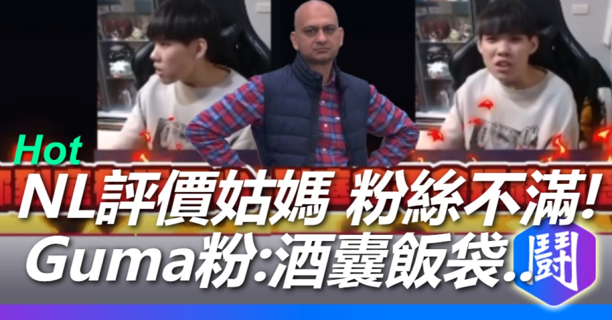 脆上Guma粉評NL評Guma