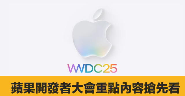 WWDC 2025詳細整理 iOS 26 7大新系統