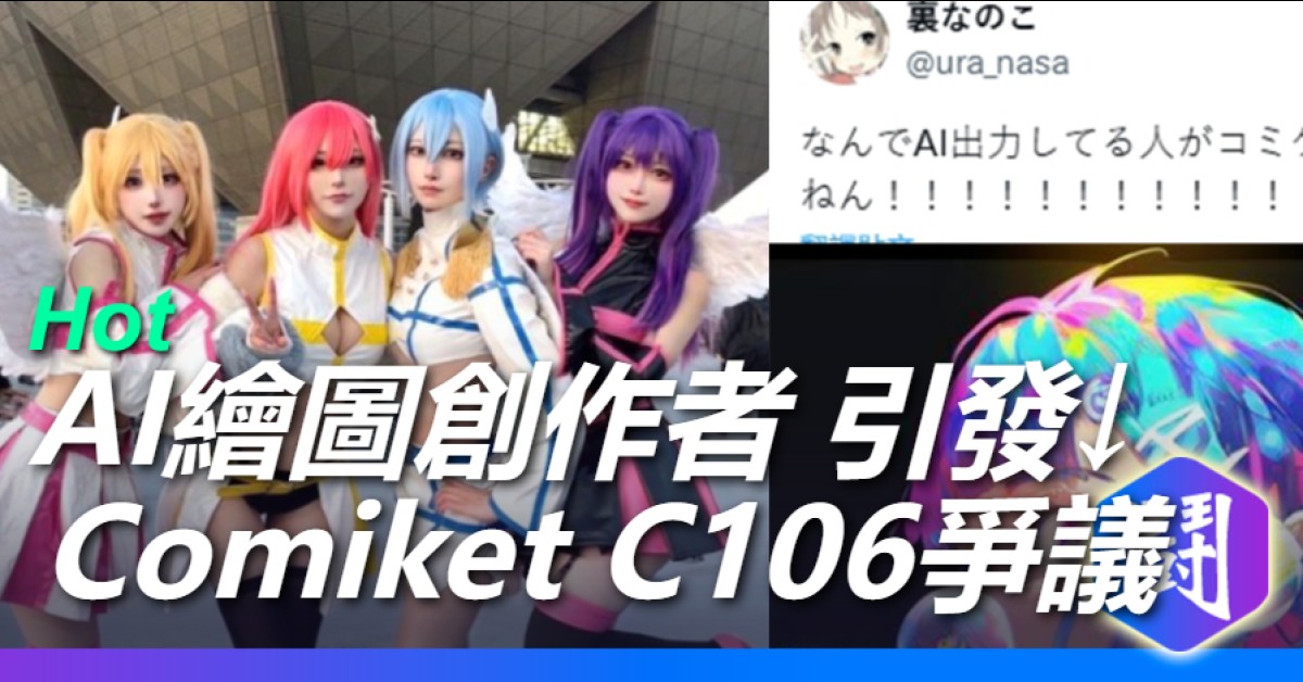 Comiket C106爭議延燒：AI繪圖創作者中選設攤引發手繪繪師不滿