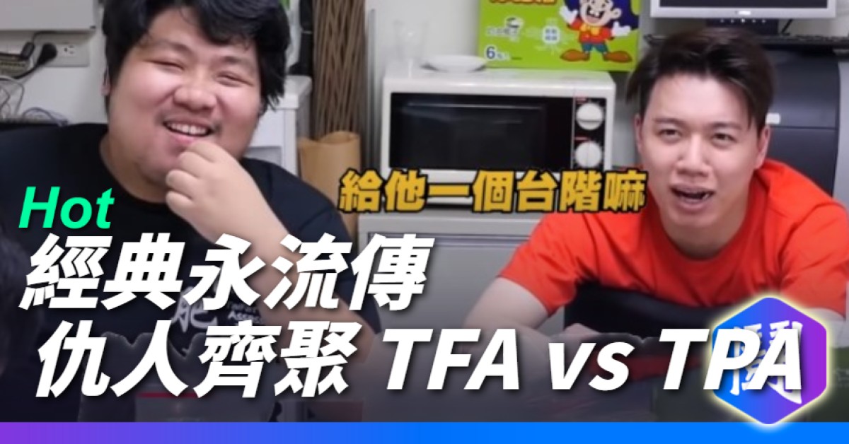 美好的過去...TFA VS TPA表演賽! 仇人齊聚一堂