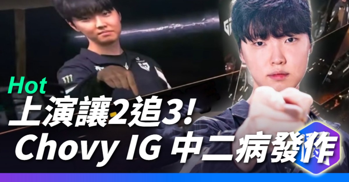 Chovy aka 邱夯特 IG 限動，又見死神藍染！MSI 門票入手！