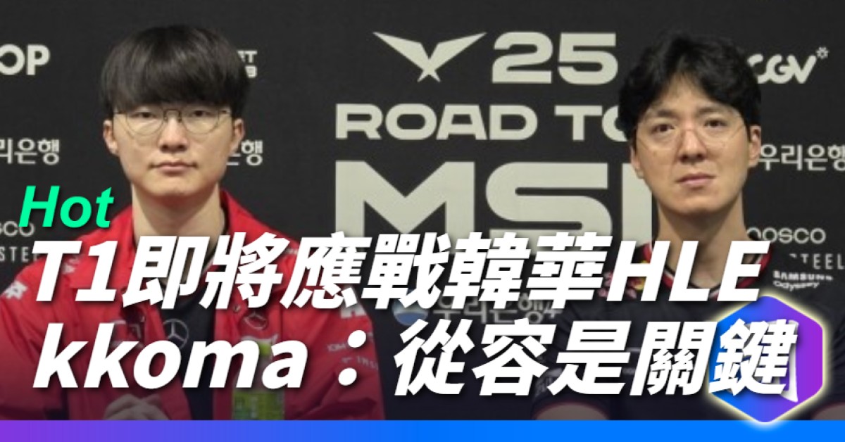 KkOma：只要保持從容，我們也能戰勝 HLE！就算開局連敗，也能逆轉翻盤！