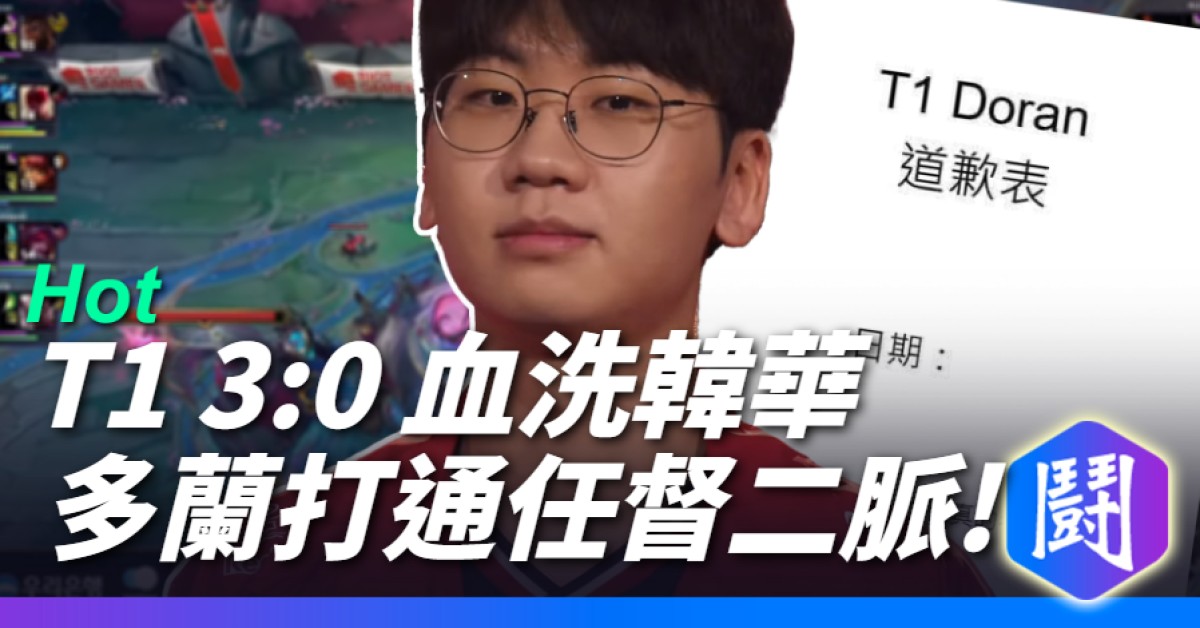 T1「3：0」血洗韓華前進MSI！多蘭被石像打通任督二脈