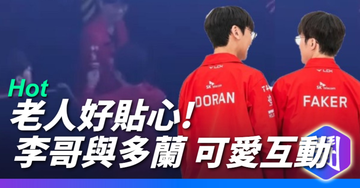 Faker 和 Doran 在比賽舞台後方...互相愛的小捶捶？
