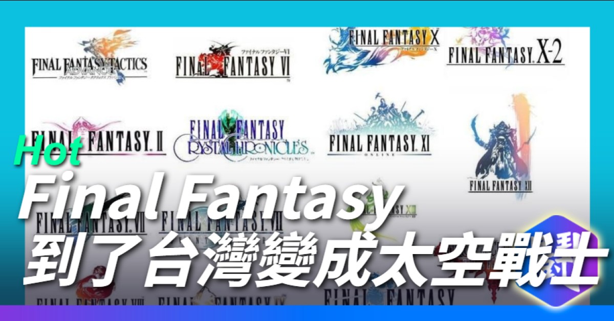 為什麼「Final Fantasy」到了台灣會變成「太空戰士」？