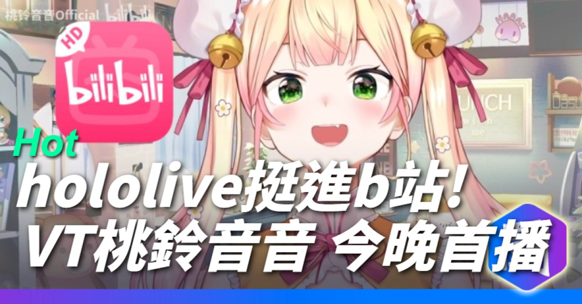 Vtuber 桃鈴音音 今天將在bilibili(b站)首播
