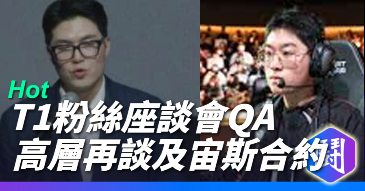 T1粉絲座談會 COO Josh Ahn：前上路選手Zeus4年合約未降薪 基礎年薪和一定能達成的績效