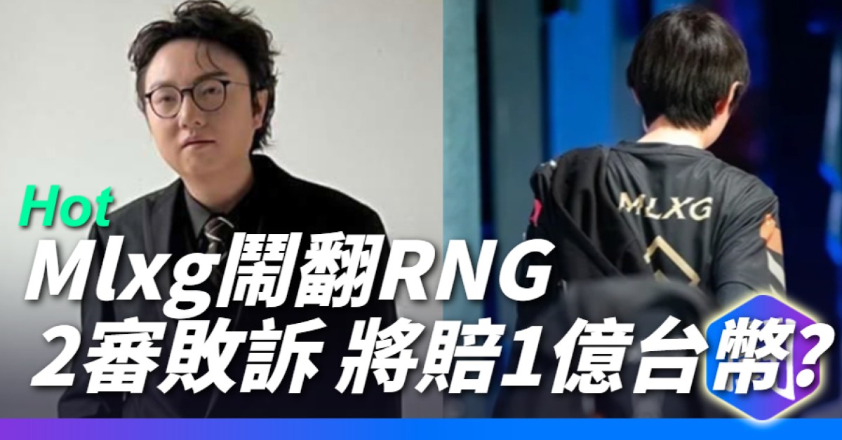 Mlxg 與 RNG 合約糾紛二審敗訴將賠償 2500 萬人民幣