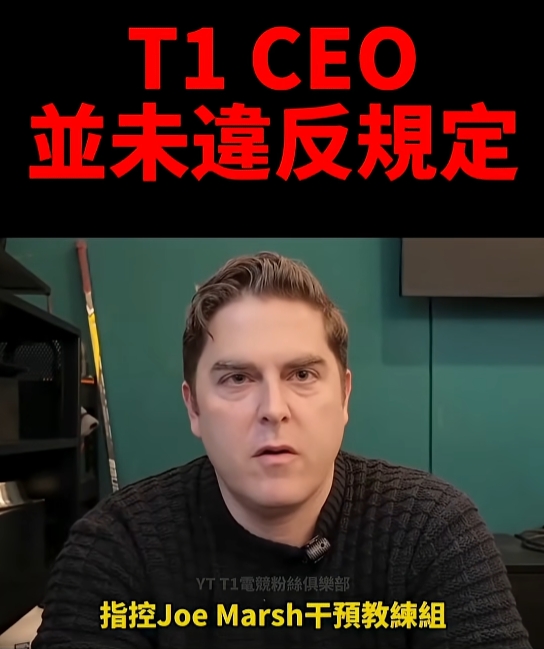 LCK戰隊經理 Joe Marsh「先發名單風波」懶人包