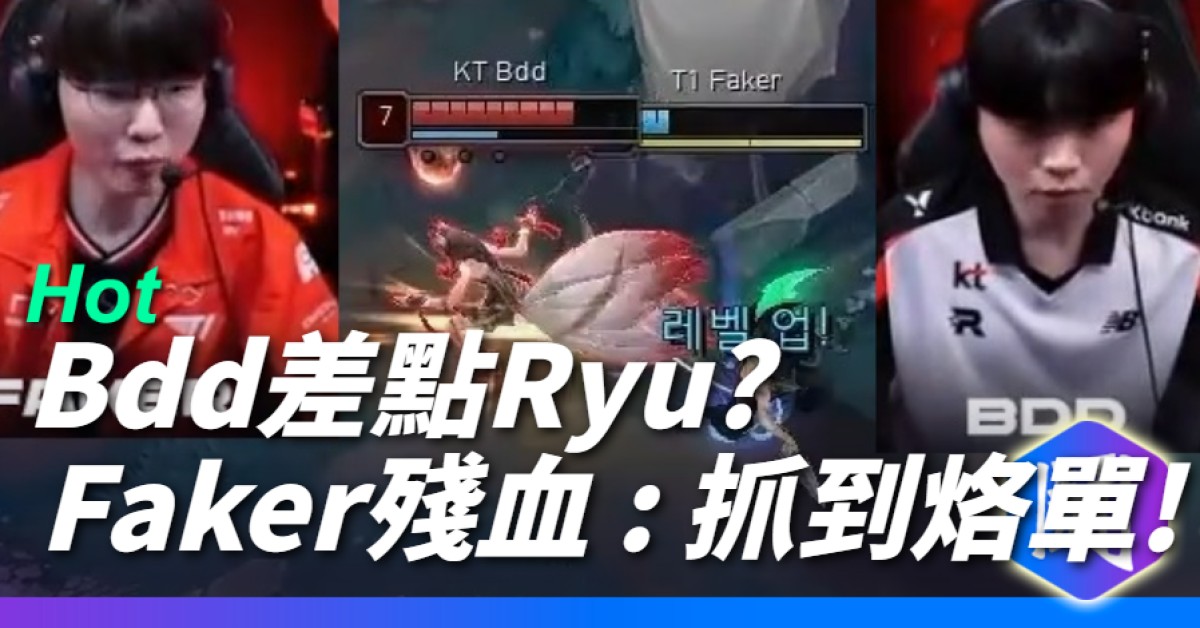 T1釋出隊內語音 不到100滴血的Faker:我抓到人(滿血)了 BDD差點變成Best Play鞭屍十年
