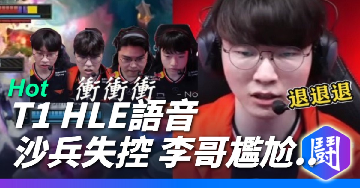 沙兵大造反 LCK影片釋出T1打HLE語音 4隻沙兵不聽Faker指揮 失控爆打敵人