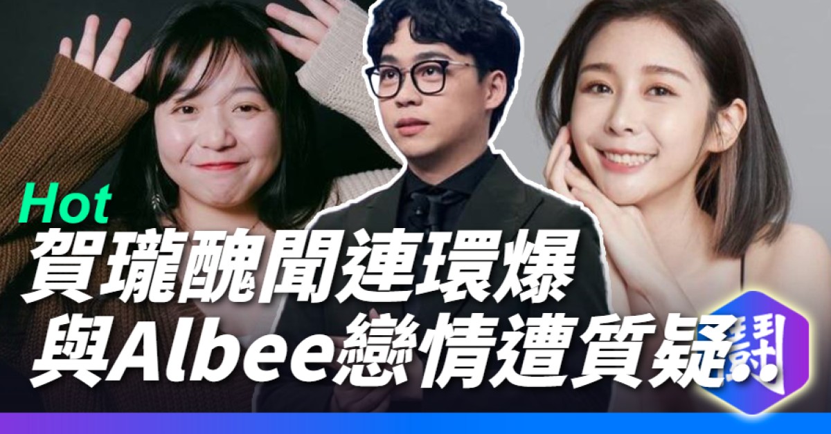 賀瓏醜聞連環爆...原來是「無縫接軌」Albee？