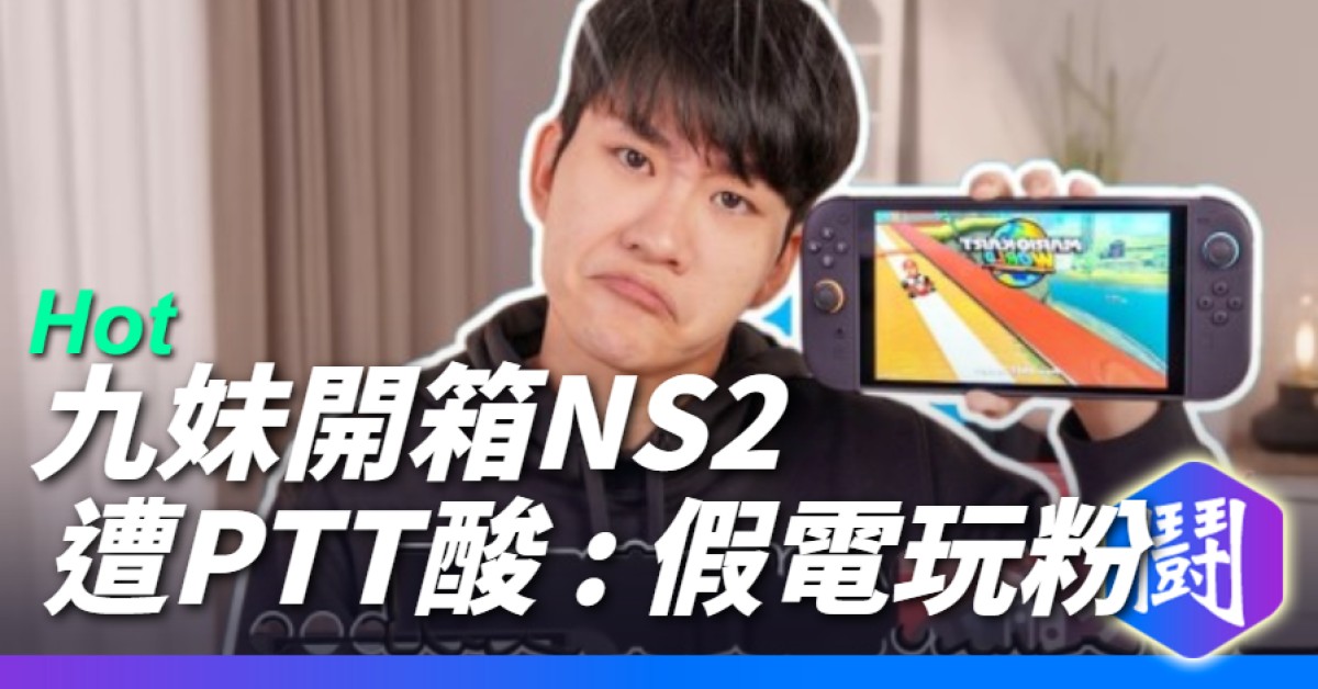 Joeman開箱實測NS2給負評 被PTT罵 : 假電玩粉
