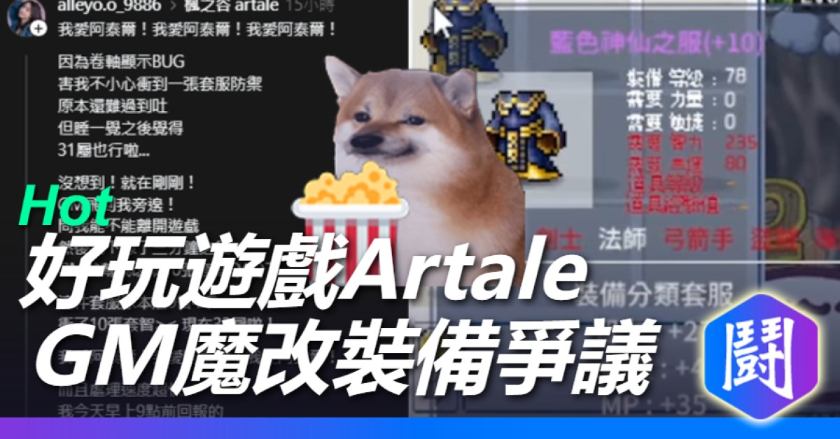 Artale越來越有趣了 GM幫實況主魔改裝備爭議 當事人回應