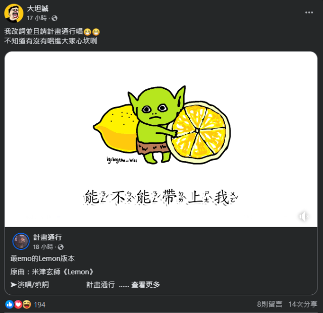 台灣創作者大坦誠+計畫通行 唱出哥布林最深的emo (Lemon版本)