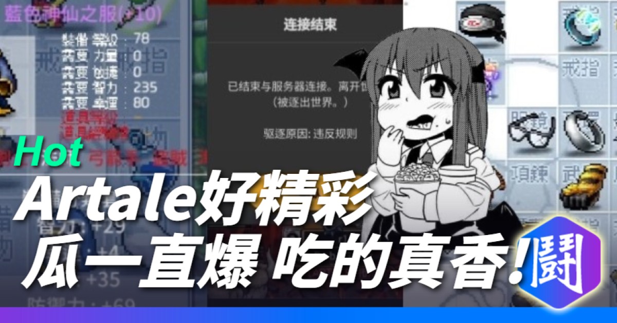 楓之谷Artale GM幫實況主魔改裝備爭議 官方發公告回應了! 道歉+補償 台服花費百萬榜一鏢賊太高調被鎖?
