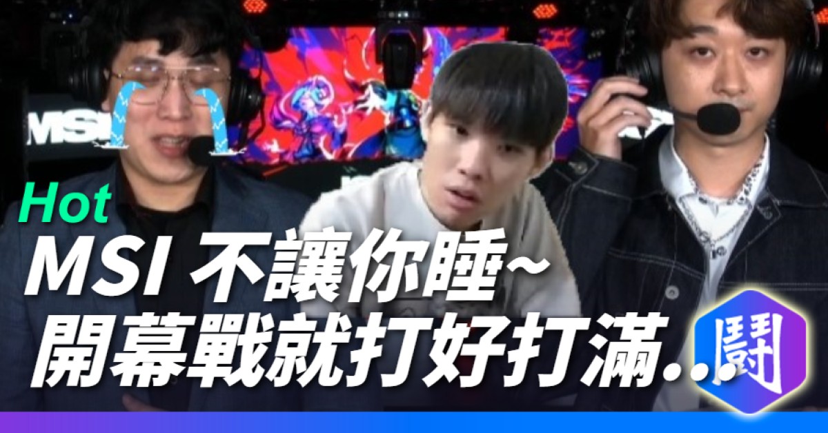Msi開幕戰不給你睡! FUR vs G2第一場就打好打滿.. BLG vs GAM 一直戰鬥爽