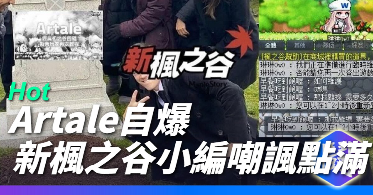 什麼都沒做對手Artale自爆 楓之谷小編嘲諷點滿 玩時事梗! GM事件引發暴動
