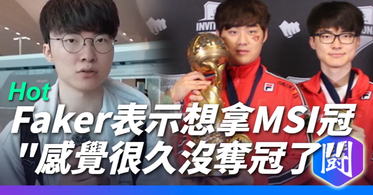 Faker表示已經很久沒拿冠軍了這次想搶MSI冠軍 特別警惕跟期待打GENG 這就是傳說中的笨色老人(?