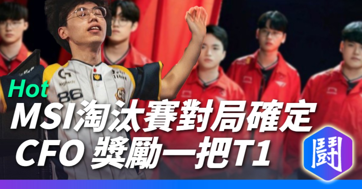 MSI淘汰賽對陣：AL、BLG交手歐美，GEN對決G2，CFO挑戰T1