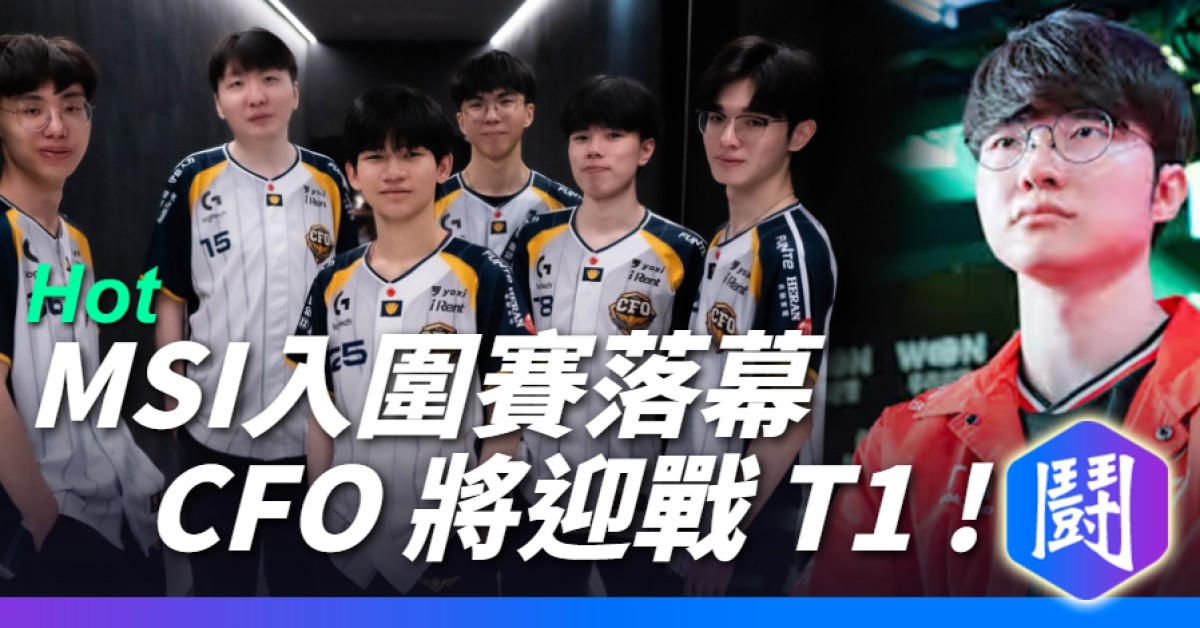 MSI入圍賽落幕 CFO將迎戰T1