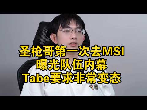 【英雄聯盟】聖槍哥爆料全隊第一次去MSI，Tabe非常變態，嚴格要求AL全員從零開始，以一個挑戰者的心態去徵戰MSI。