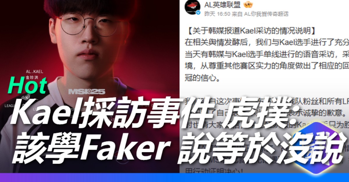 Kael本人回應：十分抱歉，以後採訪我會更加注意，MSI加油