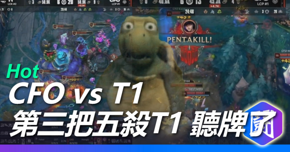 真的假的啦這是我認識的CFO嗎?? 五殺T1..