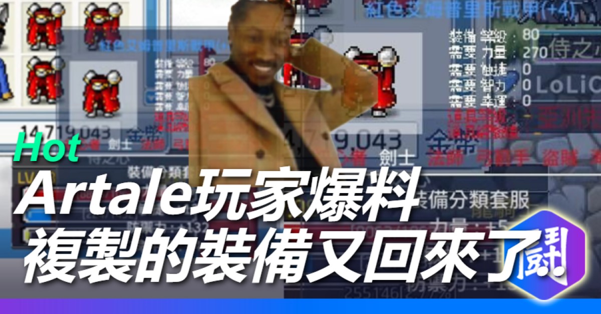 聽說Artale的複製裝備bug根本沒回收??? 直接退回玩家身上