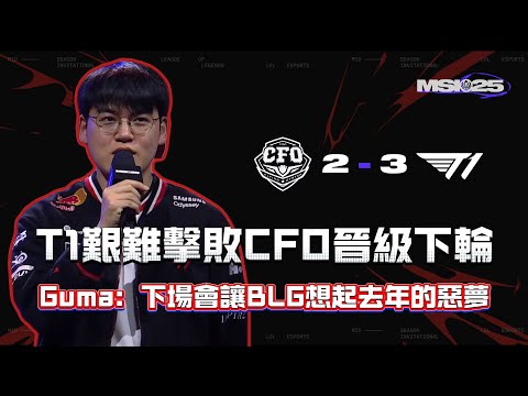 【英雄聯盟】T1艱難擊敗CFO晉級下輪！Guma：下場會讓BLG想起去年的惡夢