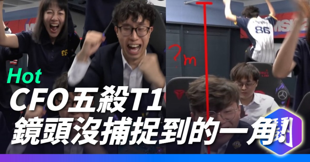 T1打CFO 鏡頭沒捕捉到的一角! Doran打破msi歷史上路單場dpm紀錄