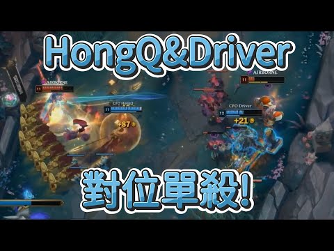 面對歐洲最強 MKOI，HongQ 和 Driver 對位單殺！！！