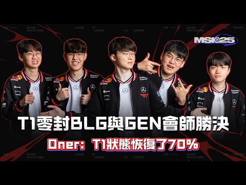 【英雄聯盟】T1零封BLG與GEN會師！Oner：T1狀態恢復了70%