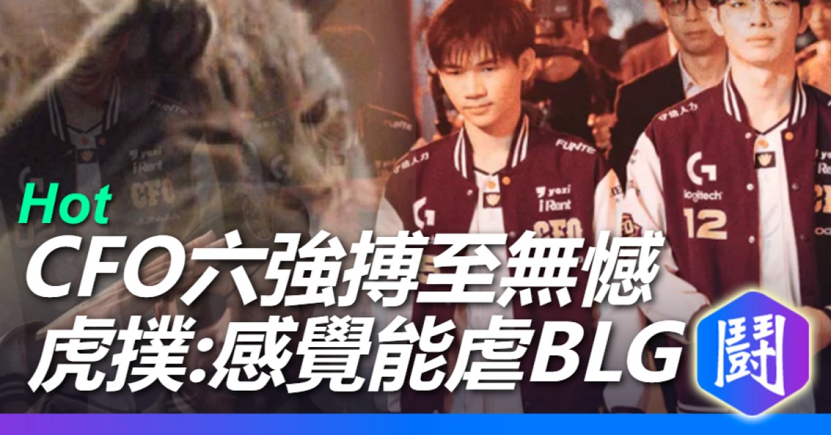 虎撲熱議：感覺CFO比目前的BLG強