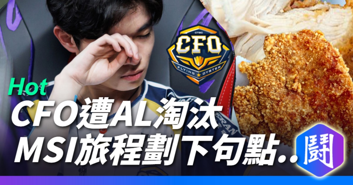 CFO遭AL淘汰 MSI旅程劃下句點