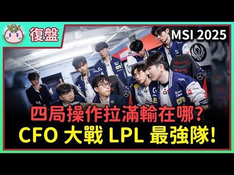 MSI 敗部第二輪 CFO vs AL
