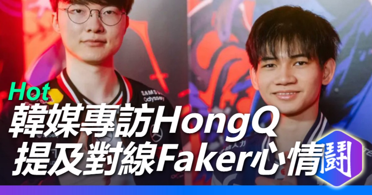 HongQ：很想在石油盃再跟Faker交手一次