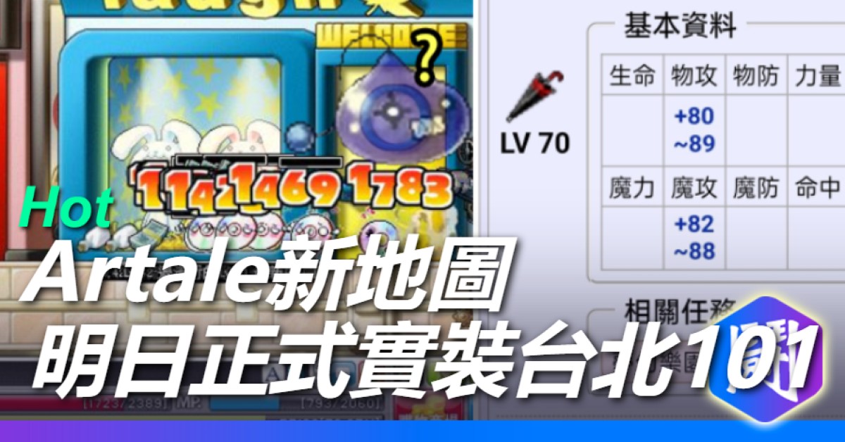 Artale 新地圖台北101明天要實裝了